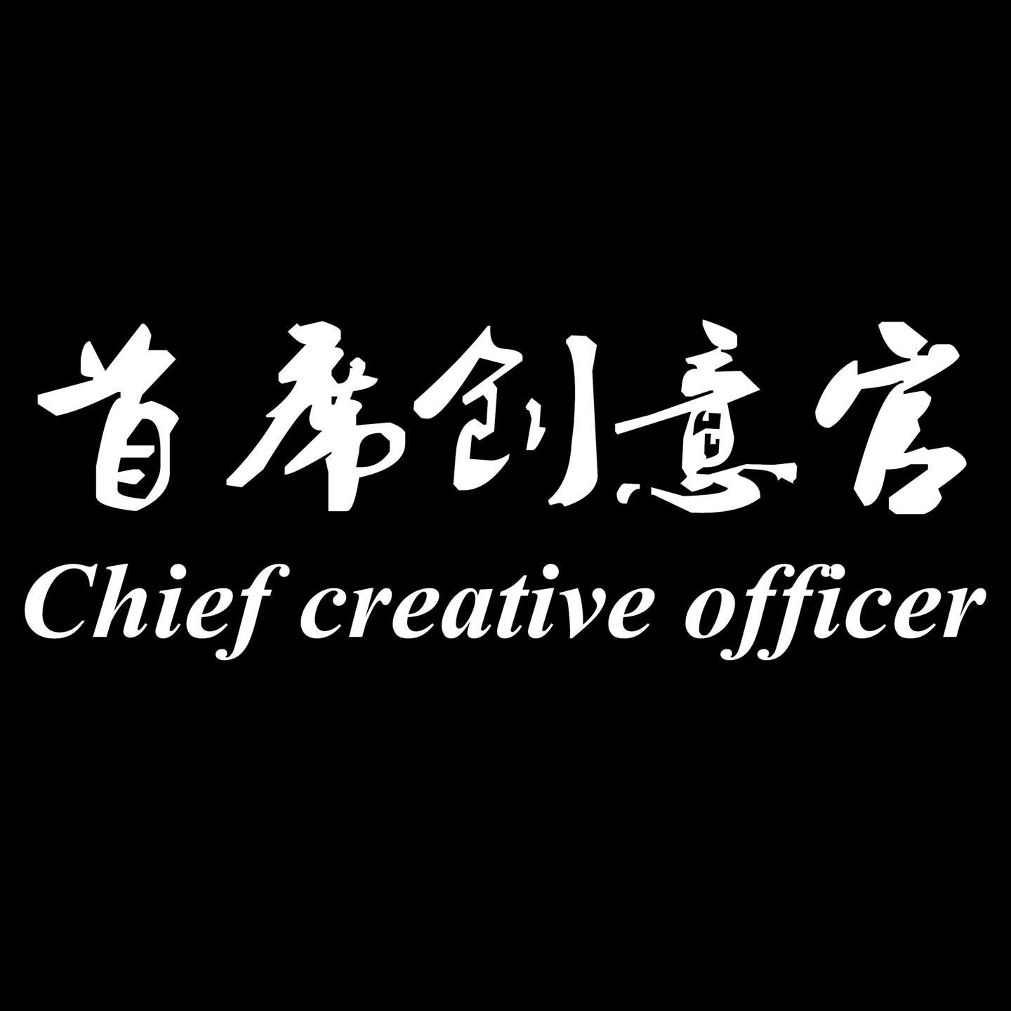 首席创意官 