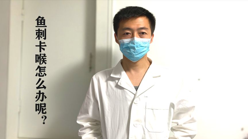 鱼刺卡喉怎么办呢?我来教你!