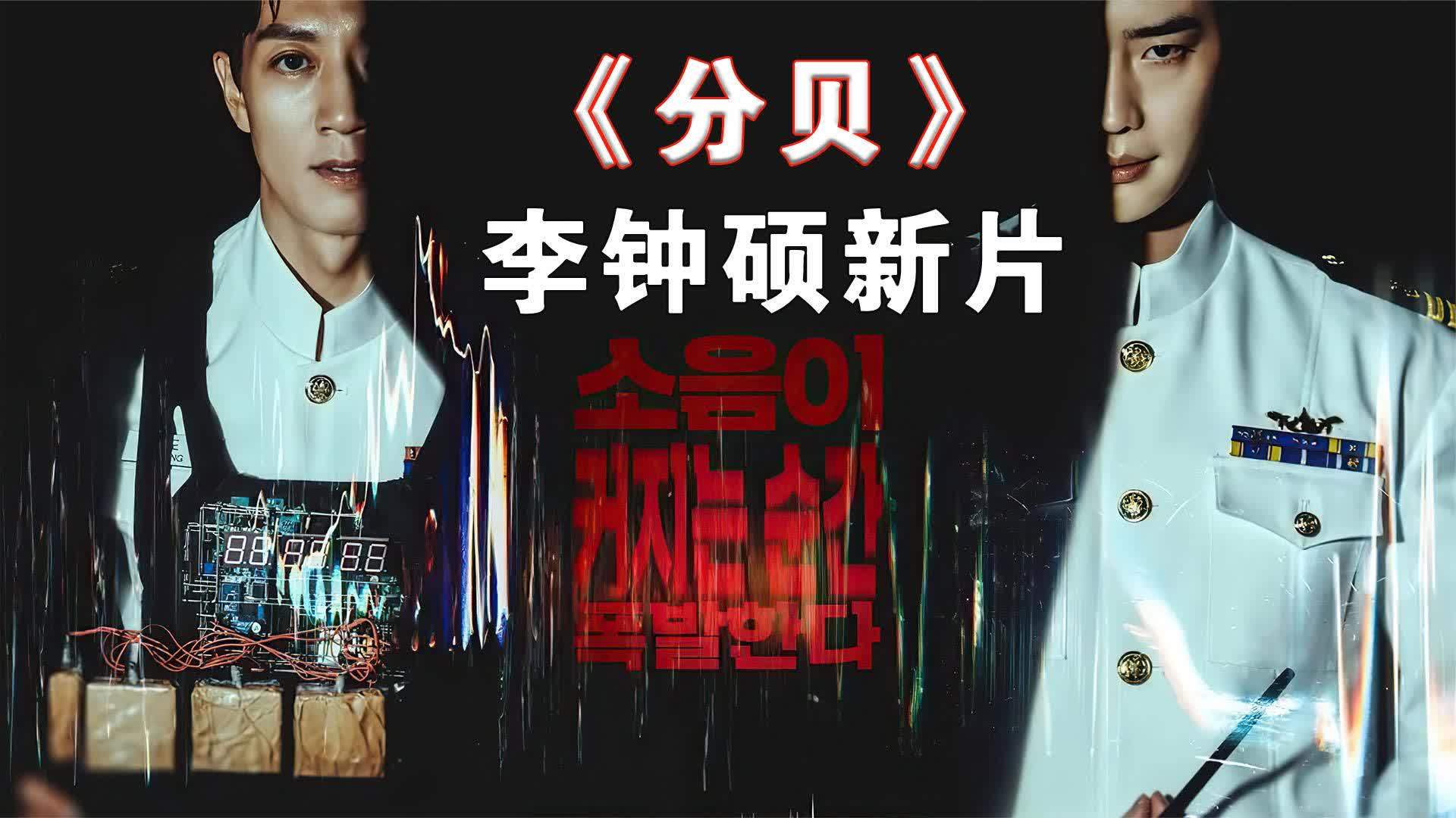 2022年李钟硕的惊悚动作大片分贝即将来袭!