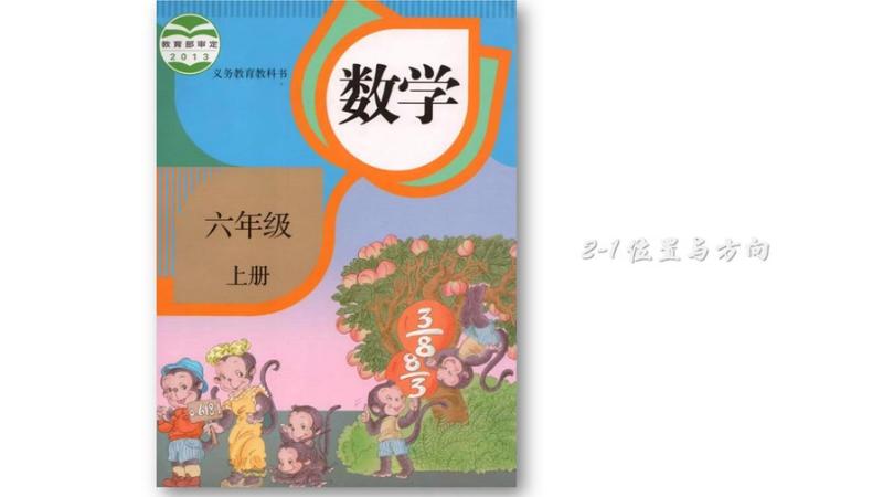 小学六年级数学上册 第二单元 位置与方向 1 教学视频