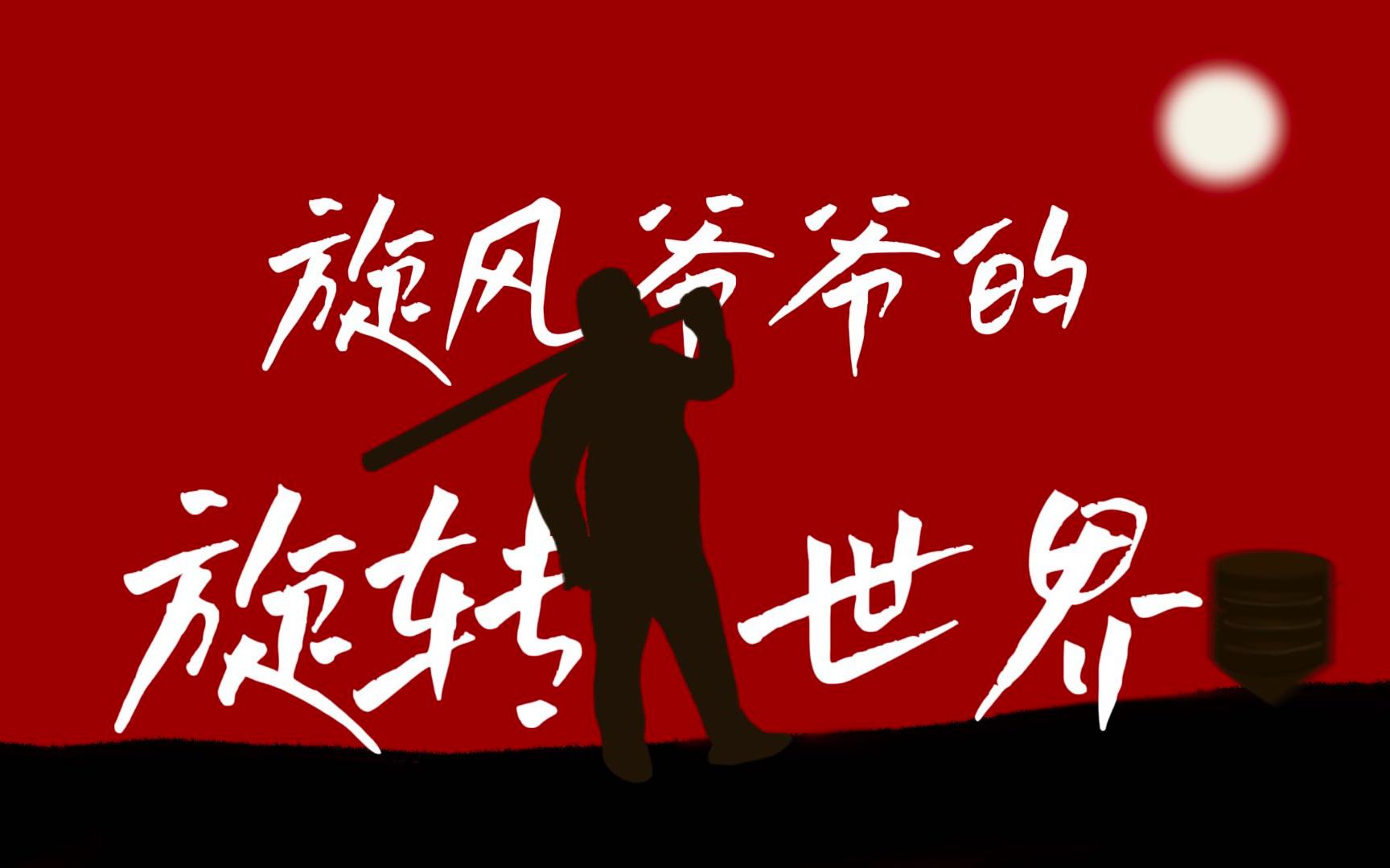 ...的旋转世界 |学生作品|2021中国大学生计算机设计大赛获奖作品省二