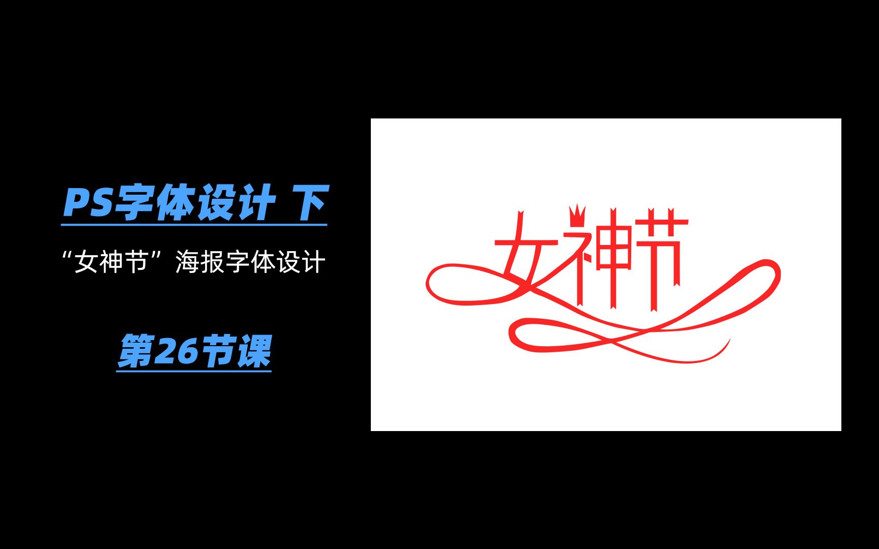 第26节课 PS “女神节”海报的字体点缀形状设计实战练习 常用的...