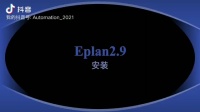 Eplan2.9安装