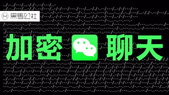 微信聊天被加密,千万别得罪程序猿!