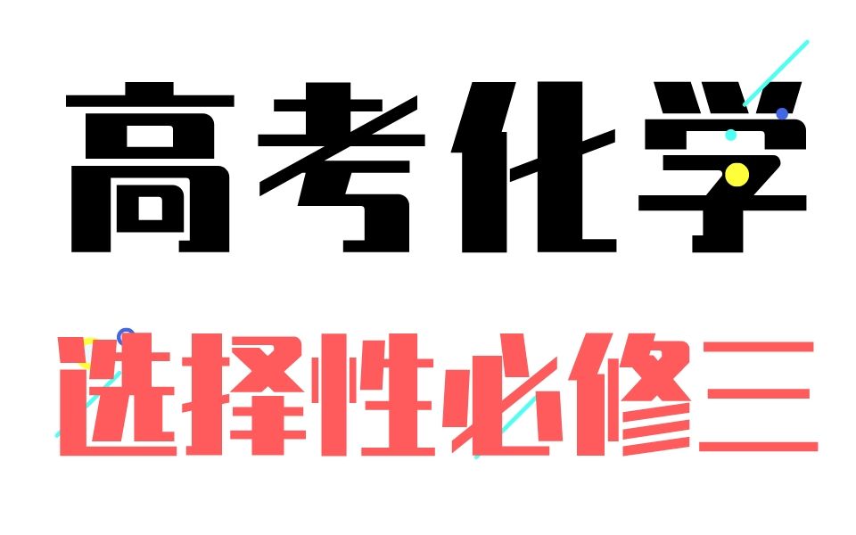 高中化学选择性必修三同步课程:第三讲:烷烃烯烃炔烃芳香烃(上)