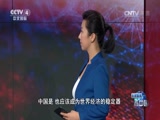 [中国新闻]全球智库看中国第二集:中国为世界经济注入活力