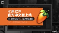 水果软件官方中文版上线FL Studio20.8新功能详解【电音教程】| 蝙蝠...