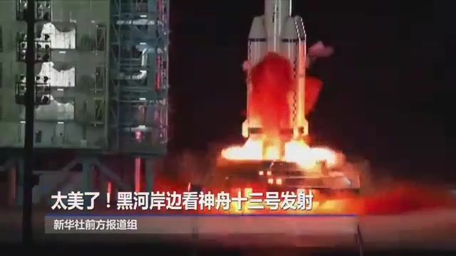 太美了!黑河岸边看神舟十三号发射