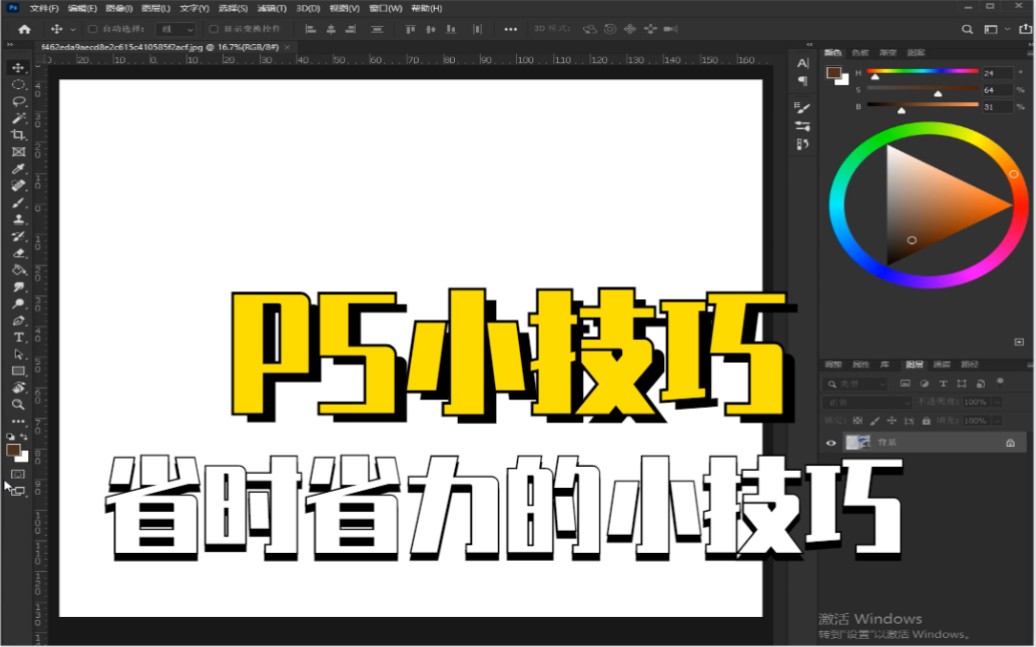【ps绘画教程】ps几个很少人知道但很实用省时省力的小技巧
