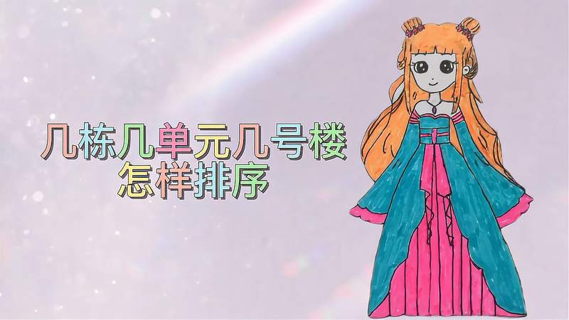 几栋几单元几号楼怎样排序