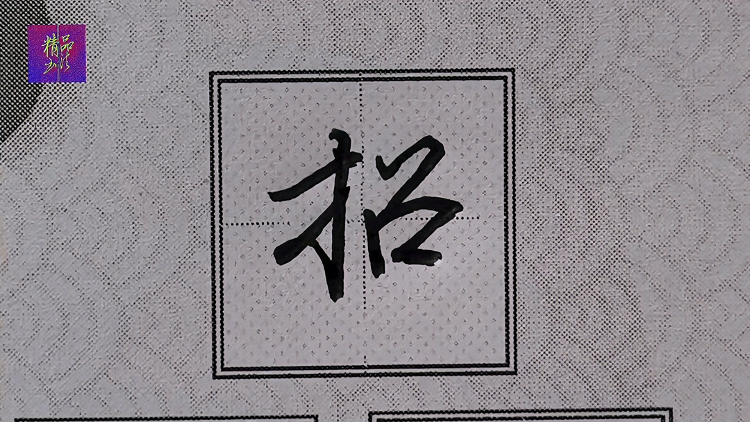 行楷常用字精讲17|“招”字也什么要变化书写呢?行楷贵在变化!