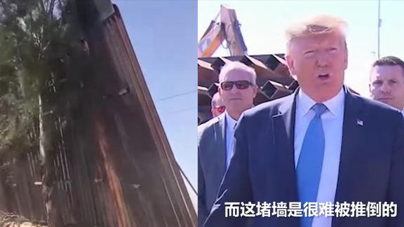 在建美墨边境墙被风吹倒 特朗普曾夸边境墙:世界级 很难被推倒!