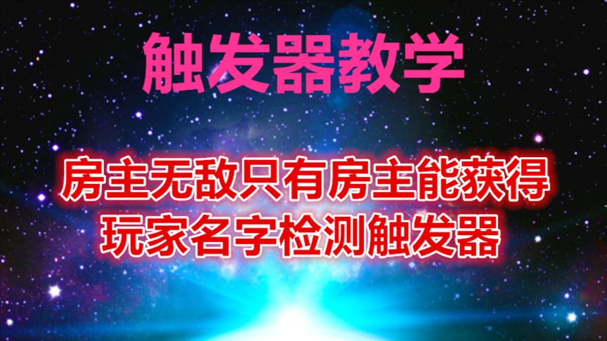 迷你世界:房主无敌触发器!进入游戏只有房主才能获得神级武器!