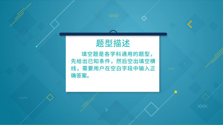 02-101教育PPT-新建习题-填空题