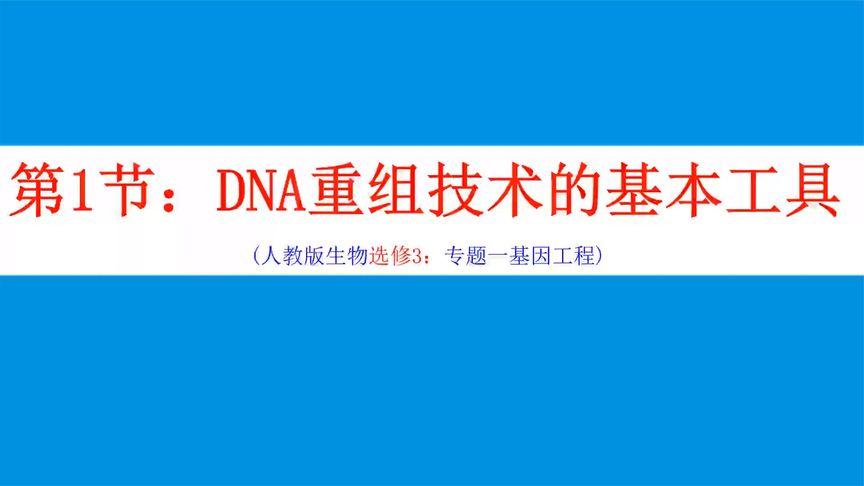 选修3微课丨1-1:DNA重组技术的基本工具
