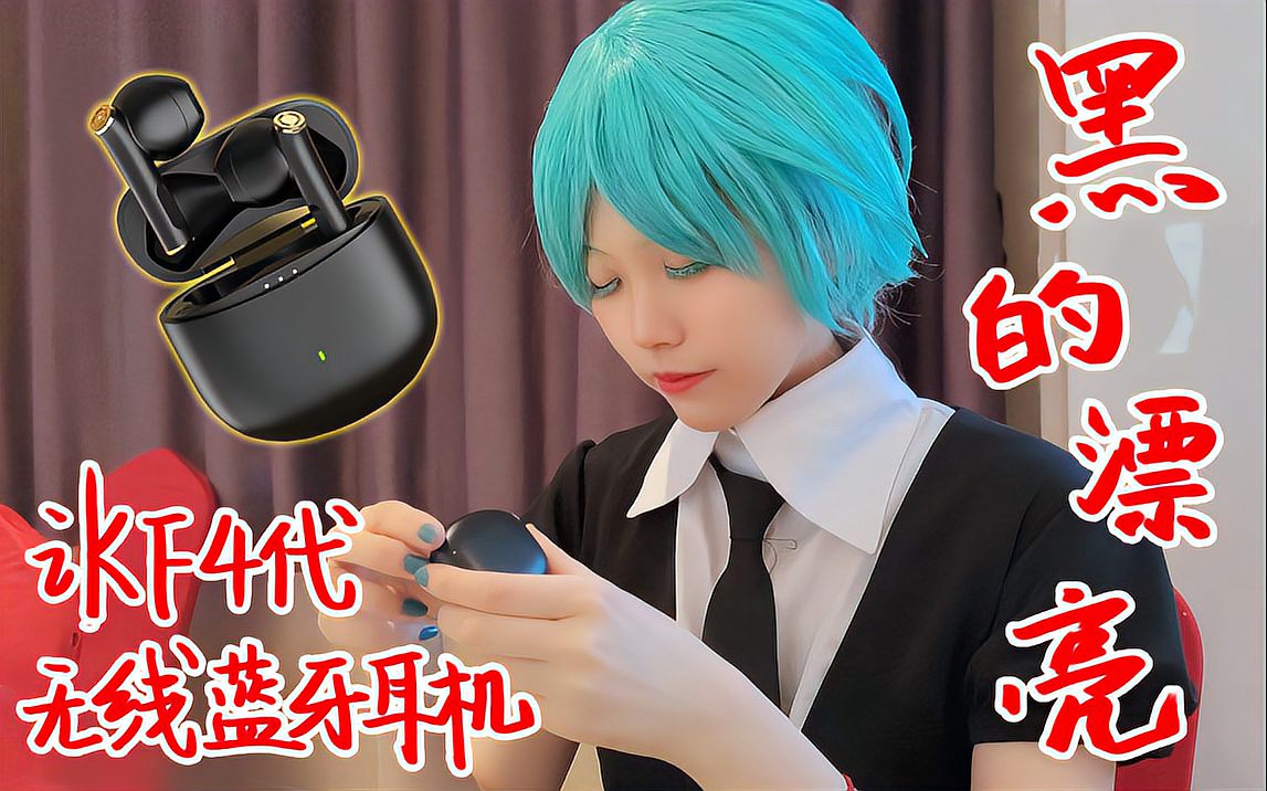 【122】黑的漂亮!iKF无线蓝牙耳机 4代旗舰蓝牙5.2 一键切换模式 45...