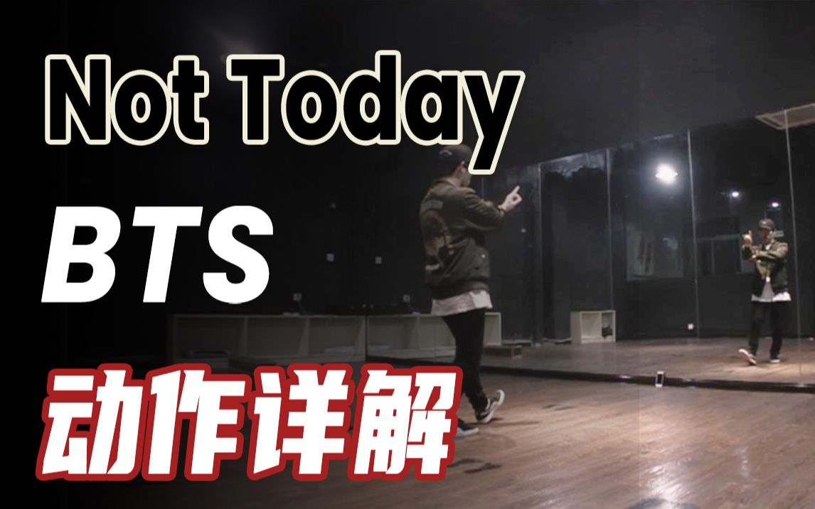 [K-POP]BTS - Not Today 舞蹈教学丨镜面分解丨防弹少年团