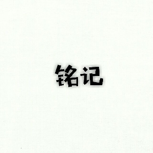 铭记喜欢铭记和铭记 