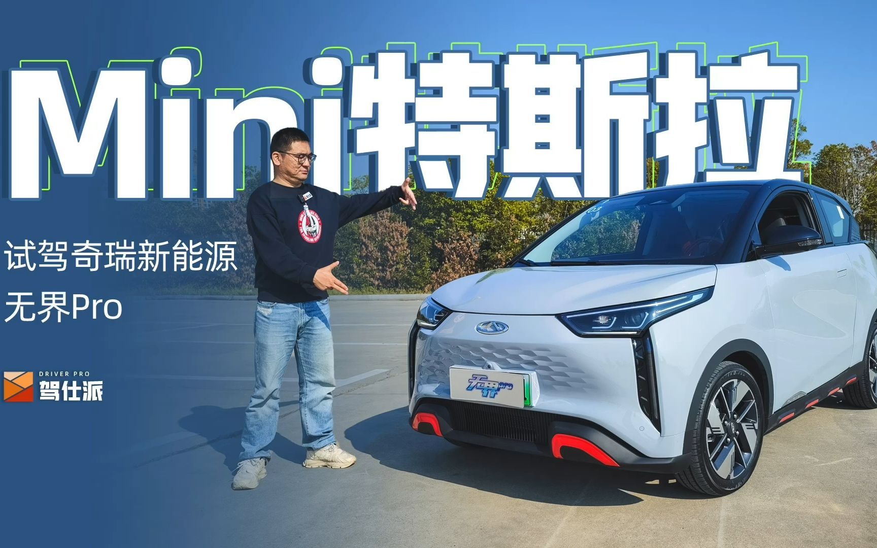 试驾无界Pro:mini版特斯拉,10万元你心动吗?