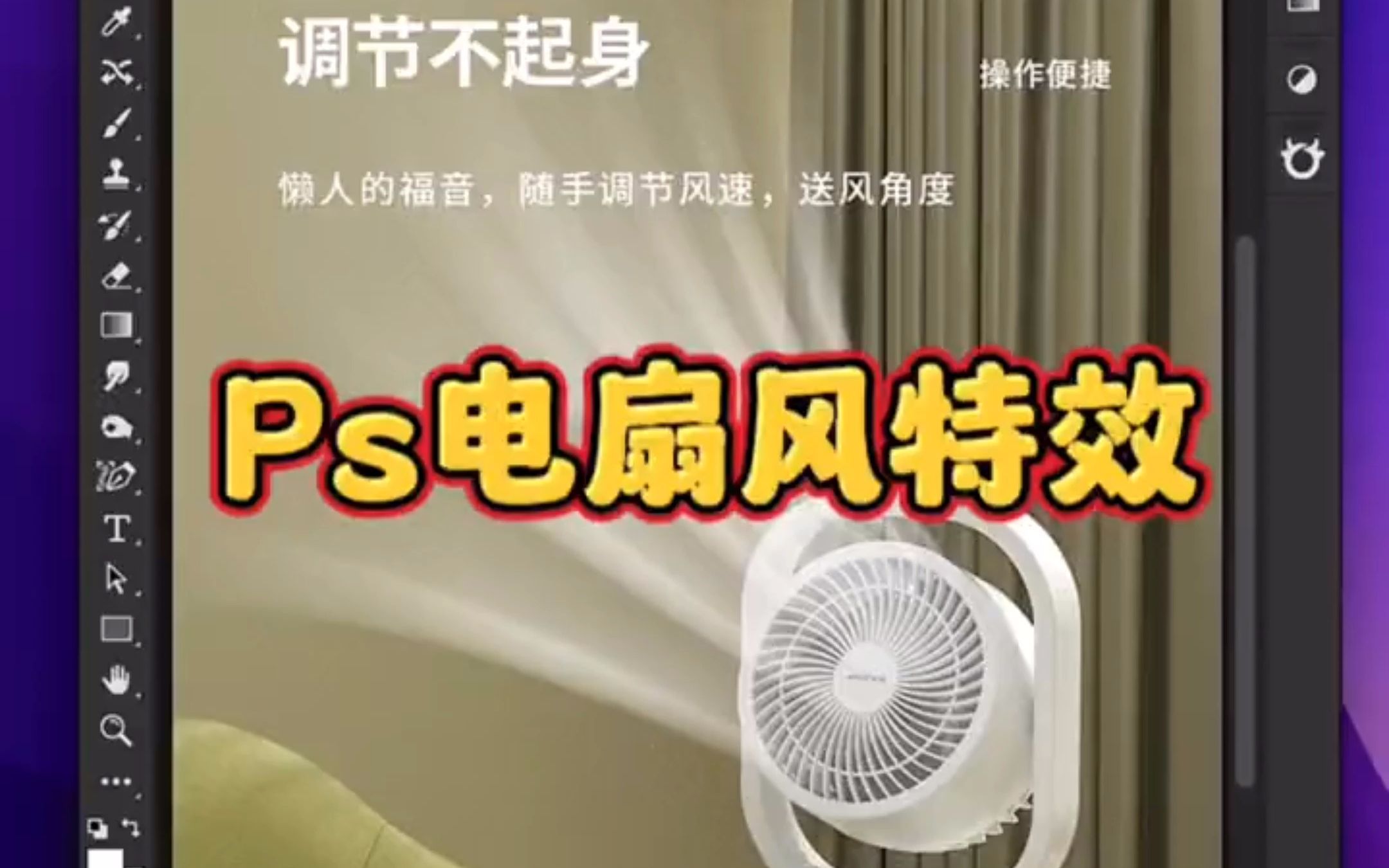 PS空调电扇特效风,5s就能搞定!