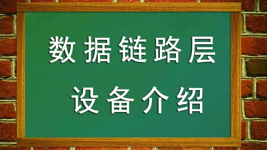 数据链路层上的设备介绍