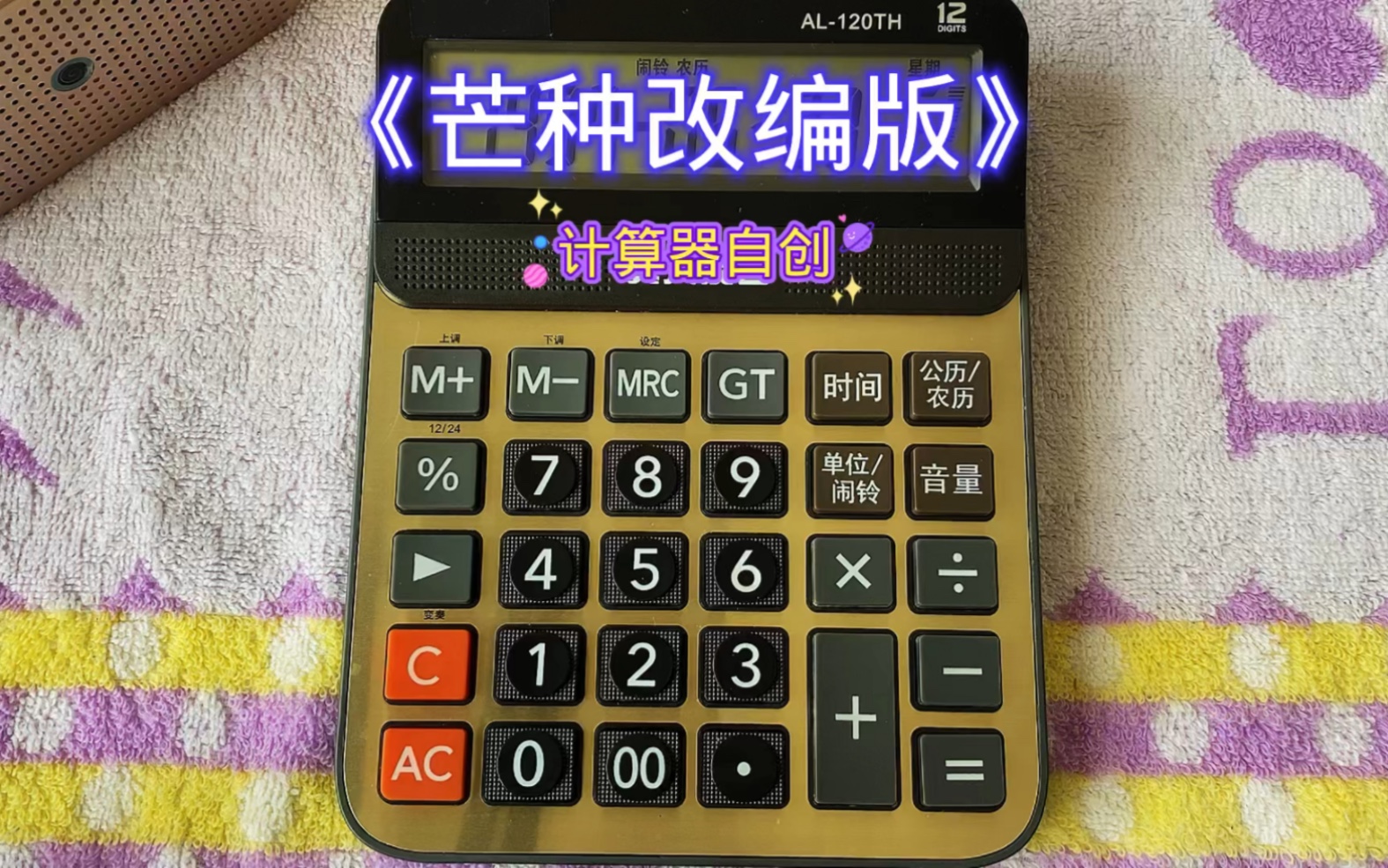 计算器弹奏芒种改编版