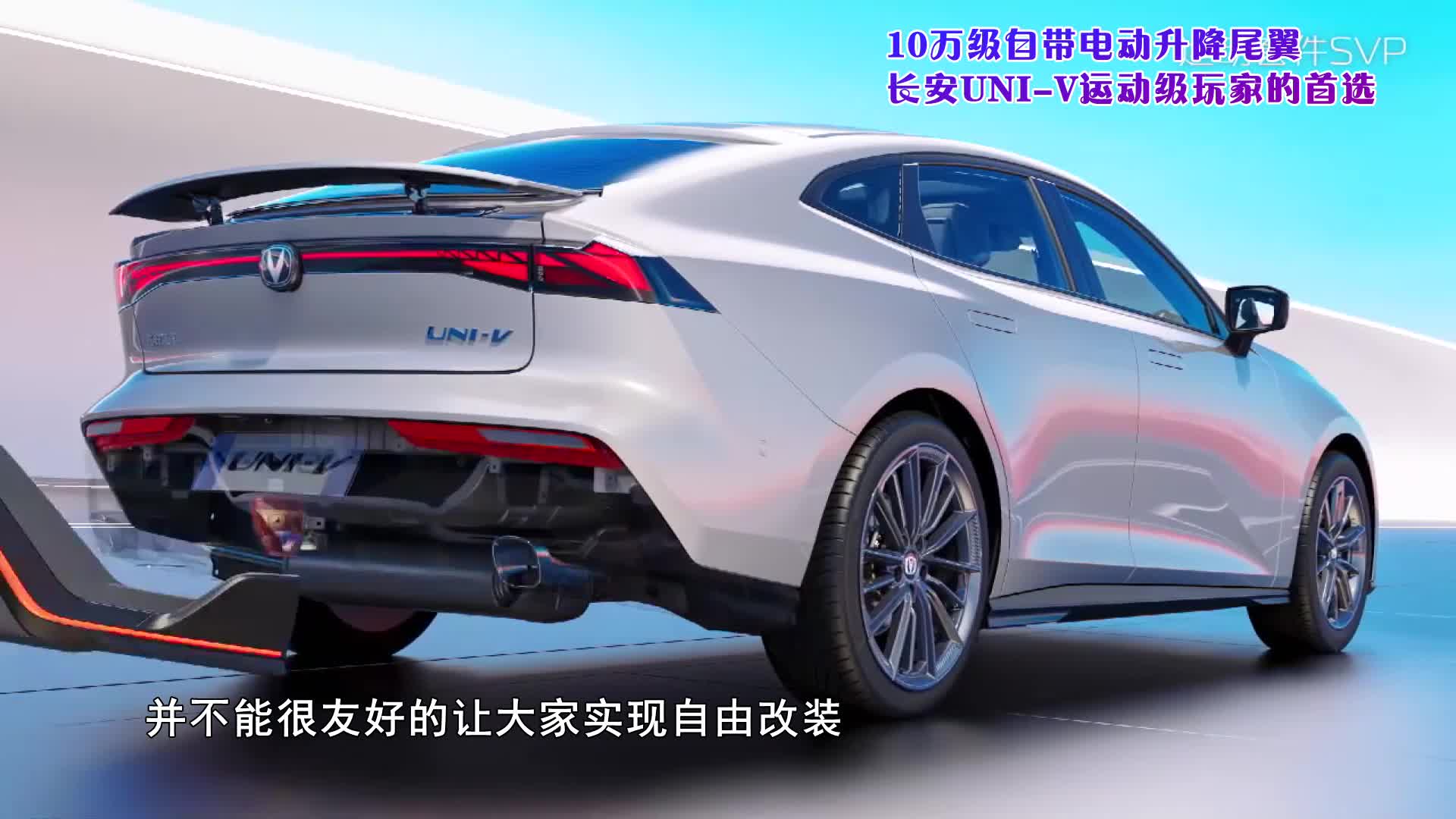 导购 | 10万级自带电动升降尾翼 长安UNI-V运动级玩家的首选
