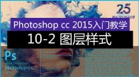 ...科技发现」10-2 图层样式(ps cc 2015基础教程 视频教学 从入门到精通)