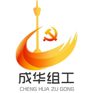 成华组工 