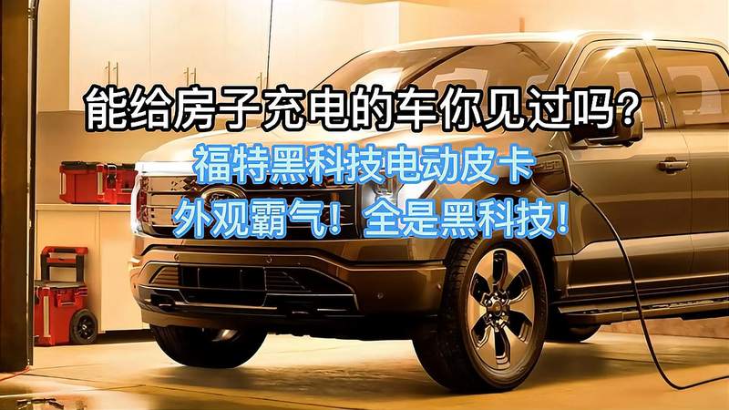 给房子充电的车你见过吗?福特黑科技电动皮卡外观霸气全是黑科技