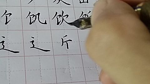 走之底 硬笔书法:易老师