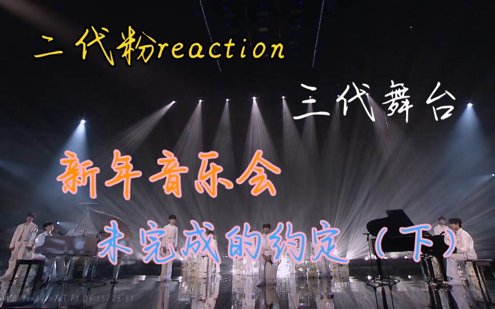 【TF三代reaction】新年音乐会 未完成的约定(下)宝贝们都有好好长大啊