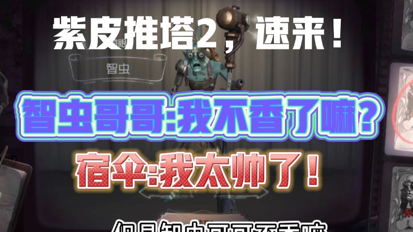 【第五人格紫皮推荐2】监管篇:智虫哥哥没人爱?#你没见过的视频