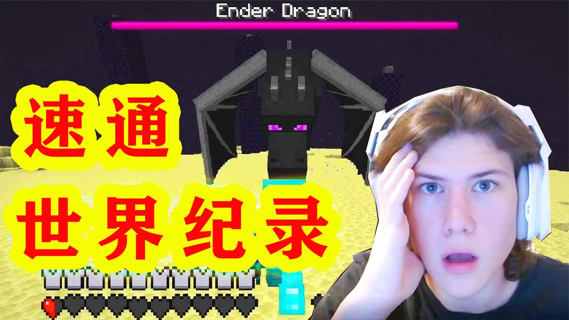 我的世界 大神打败dream,获得速通MC世界纪录,干货技巧满满