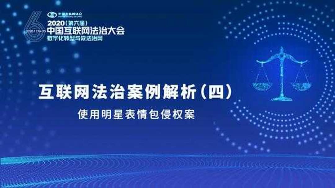 2020中国互联网法治大会丨互联网法治案例解析(四)