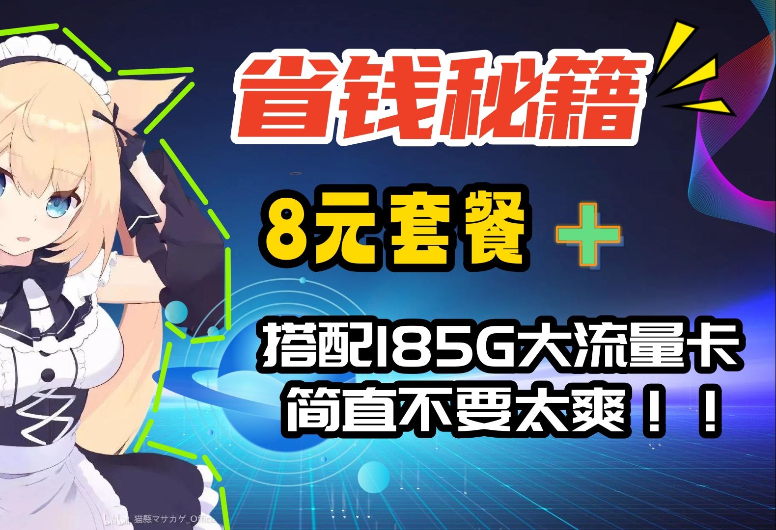 省钱攻略!这年头8元月租+185G大流量卡不香吗!