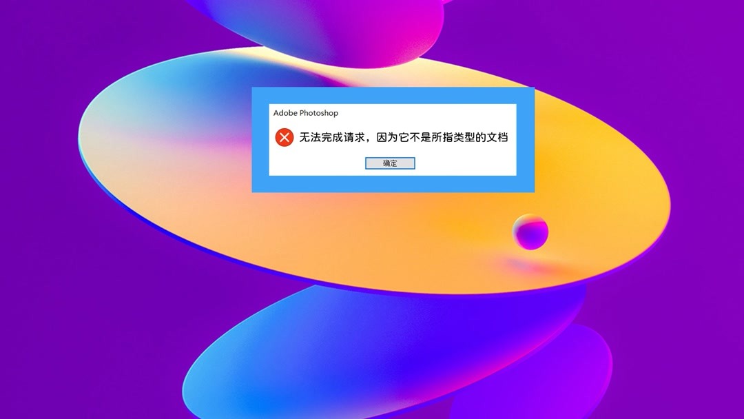 PS打开图片显示因为它不是所指类型的文档