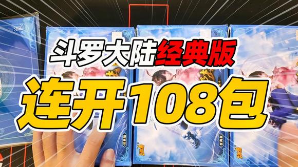 【卡游斗罗大陆】连开108包斗罗大陆卡片