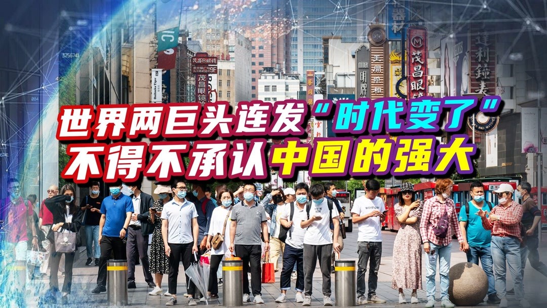 给力!世界两巨头连发“时代变了”,到了必须承认中国强大的时候