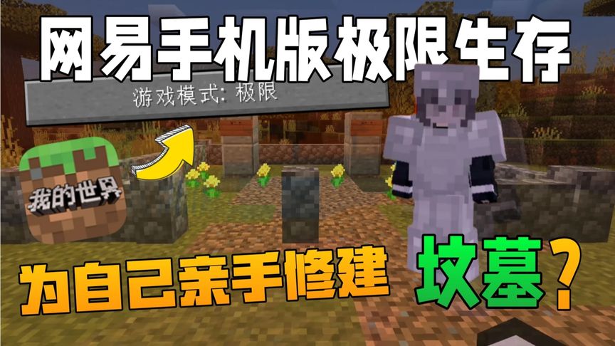 MC手机版也有极限模式?【极限生存完结篇】