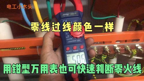零线和火线颜色雷同没有试电笔,用钳型万用表雷同快速判断零火线