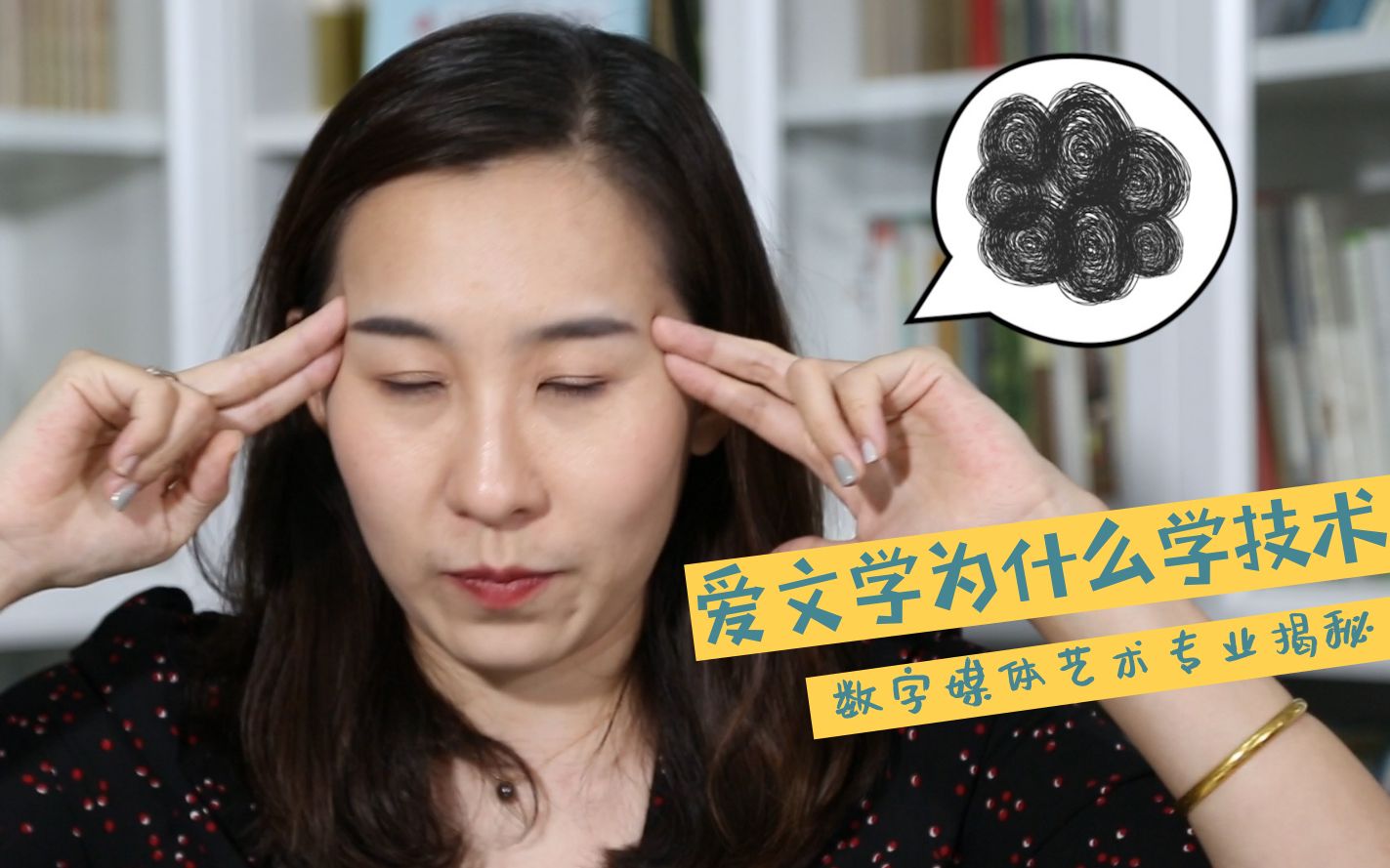 【柏老师】爱文学为啥学技术 数字媒体专业大揭秘 | 14年前的艺考回忆