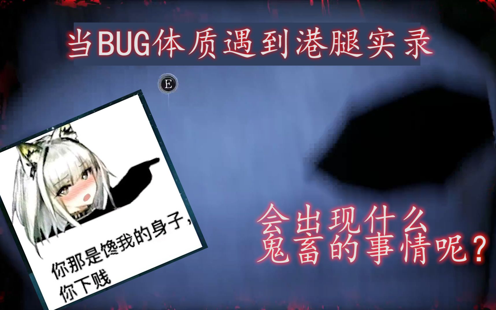 bug体质来玩《港诡实录》,听说这是至今为止内地最棒的恐怖游戏!