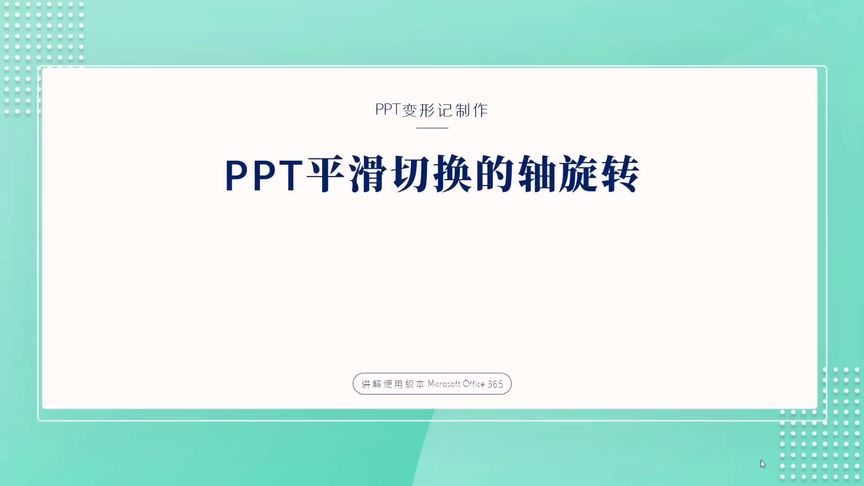 #ppt PPT制作平滑切轴旋转3D动画特效思路与方法教学