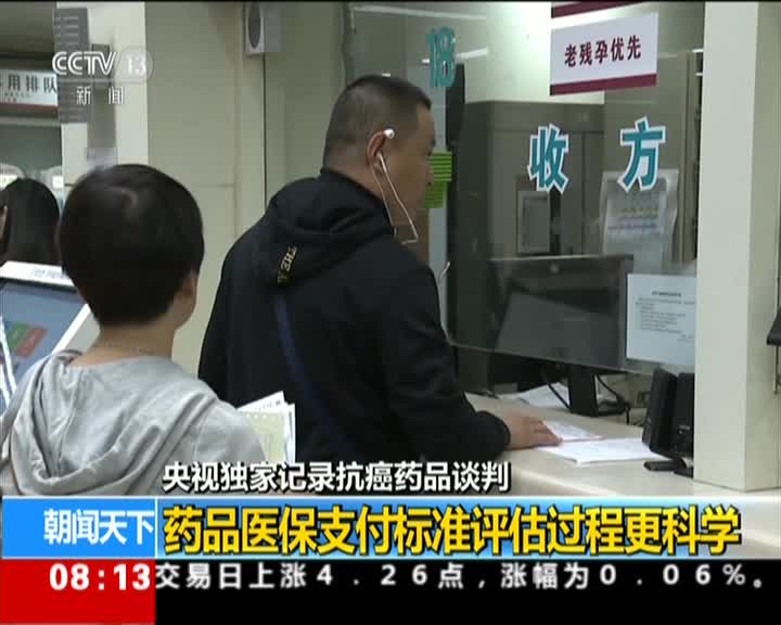 央视独家记录抗癌药品谈判:药品医保支付标准评估过程更科学
