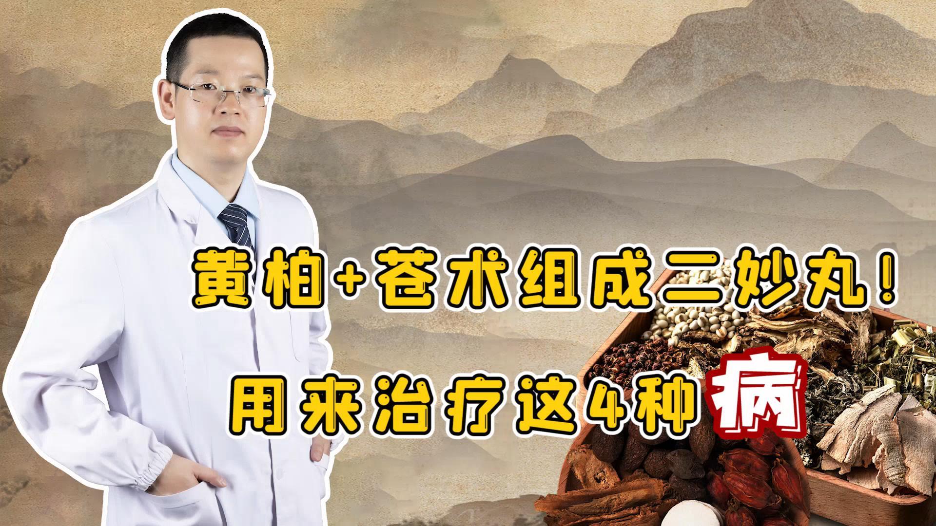 黄柏+苍术,组成中药二妙丸!用来治疗这4种病,效果很值得称赞