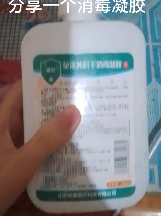 防护用品(消毒凝胶)