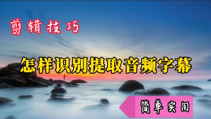 剪映新手入门:导入的音频无法自动识别字幕?一个小技巧分享给你