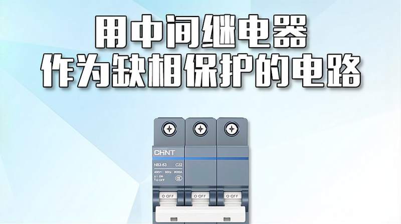 用中间继电器作为缺相保护的电路