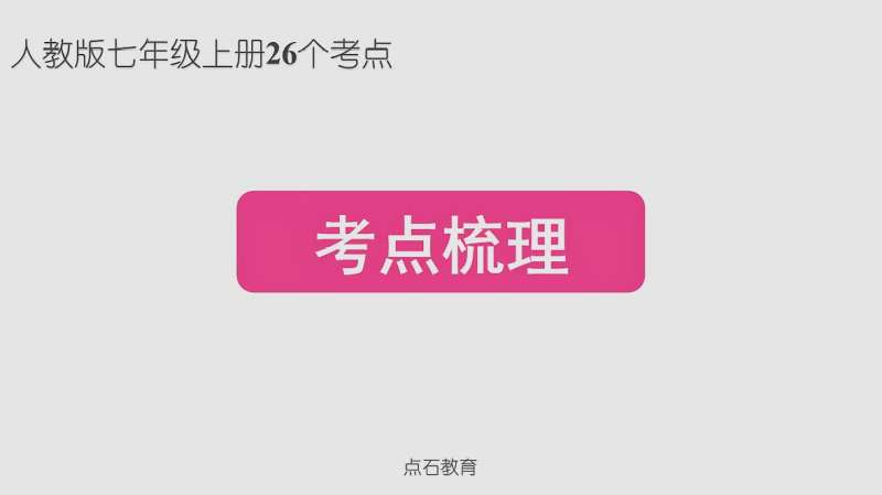 人教版七年级上册26个考点 课程简介